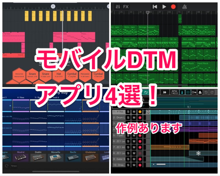 【2022年版】iPhone・iPadで作曲するならこのツール！4選（作例あり）【モバイルDTM】 | 夕立ノート
